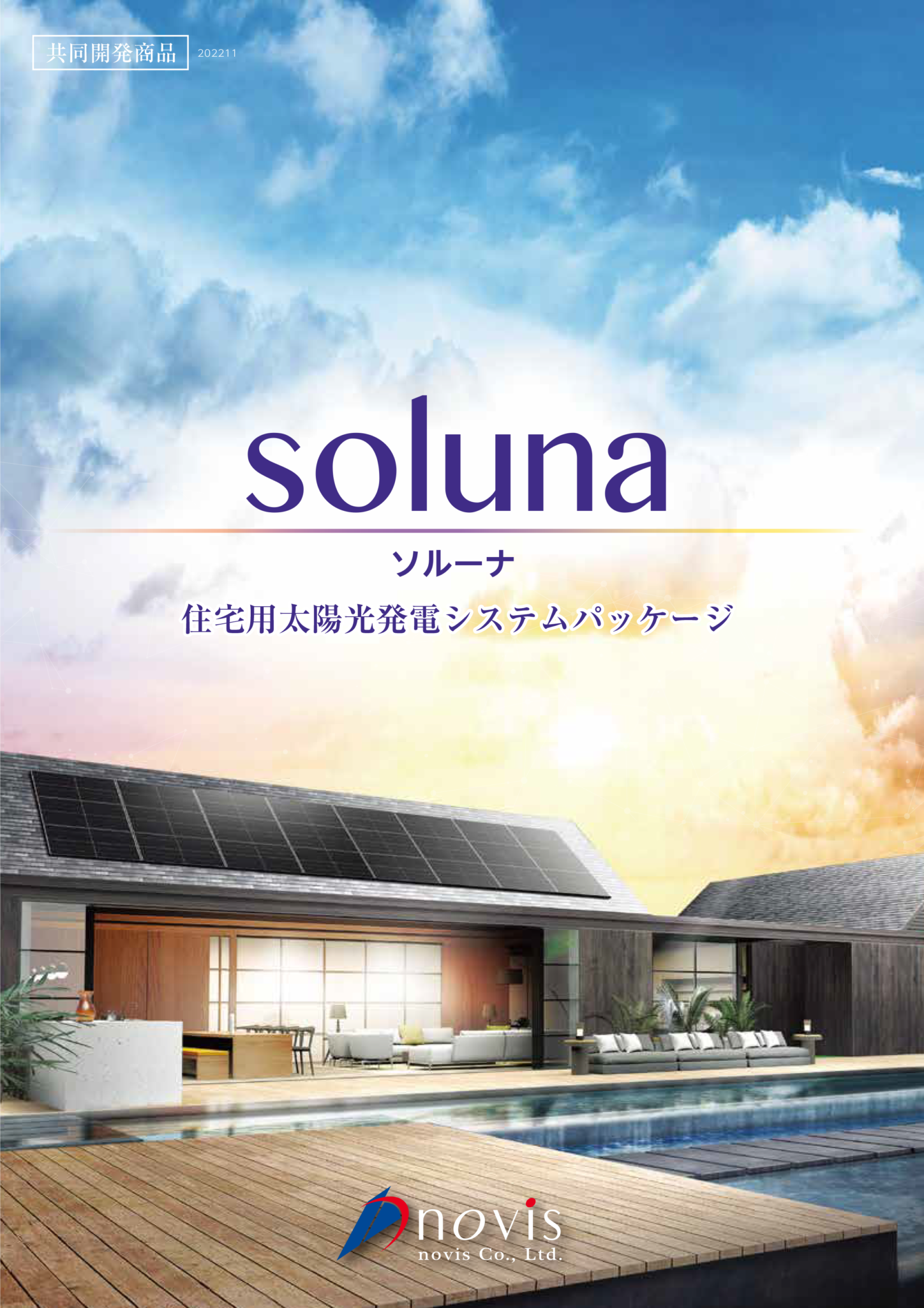 住宅システムパッケージ「soluna（ソルーナ）」新しくなりました！2022年11月版 | 株式会社novis（ノヴィス）