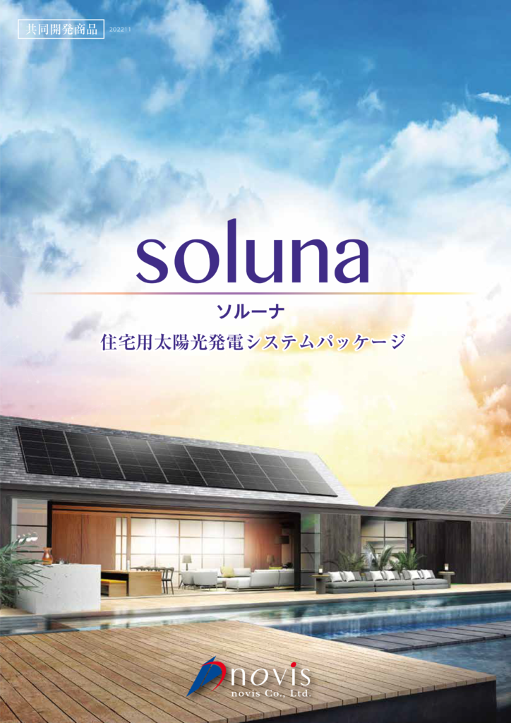 住宅システムパッケージ「soluna（ソルーナ）」新しくなりました！2022年11月版 | 株式会社novis（ノヴィス）
