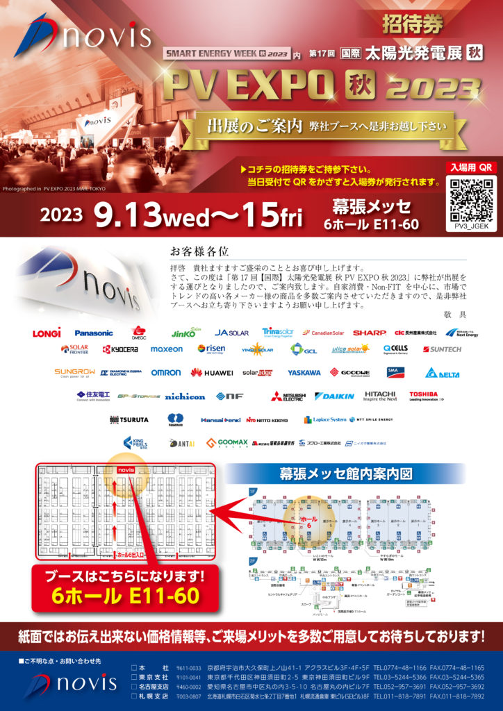 第17回【国際】太陽光発電展 秋 PV EXPO 秋 2023 出展のお知らせ | 株式会社novis（ノヴィス）