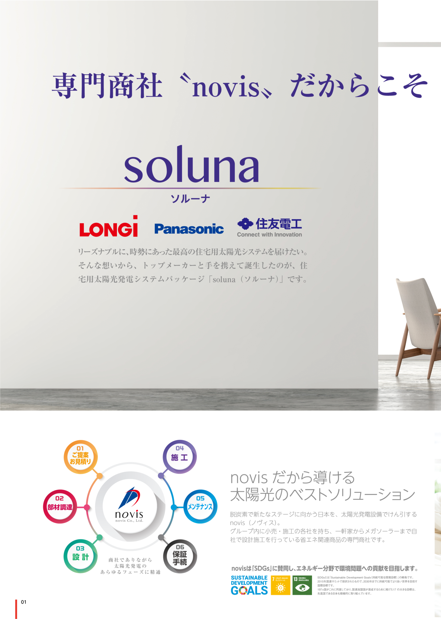 住宅システムパッケージ「soluna（ソルーナ）」が新しくなりました！2023年9月版 | 株式会社novis（ノヴィス）