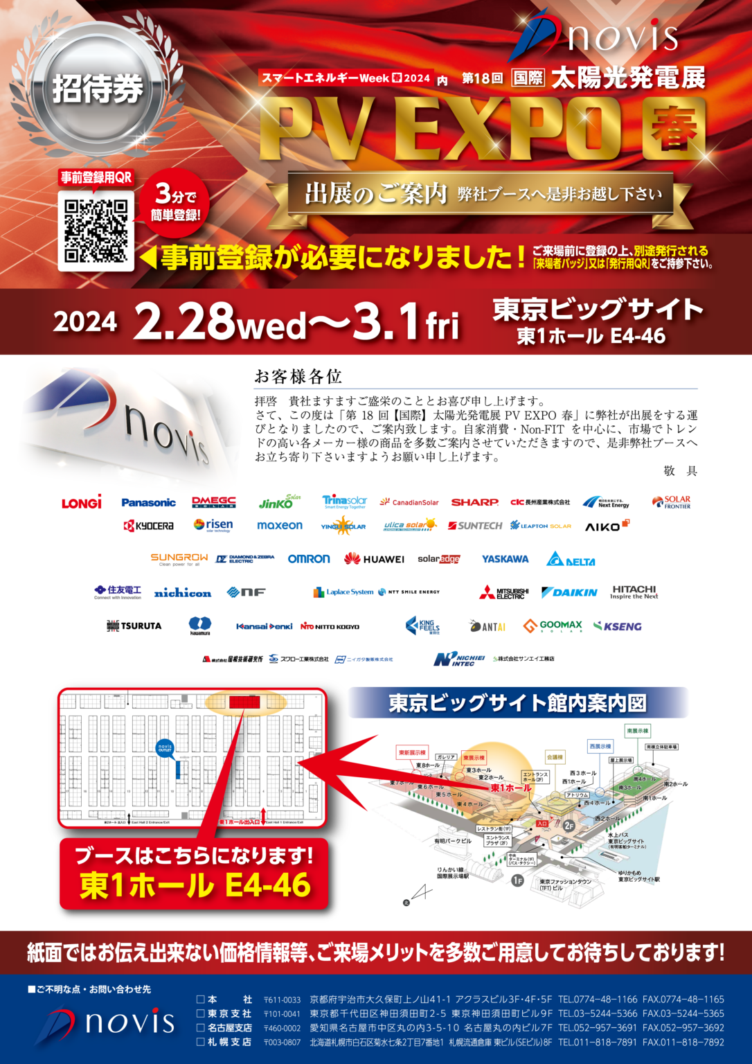 第18回【国際】太陽光発電展 PV EXPO 2024 出展のお知らせ | 株式会社novis（ノヴィス）